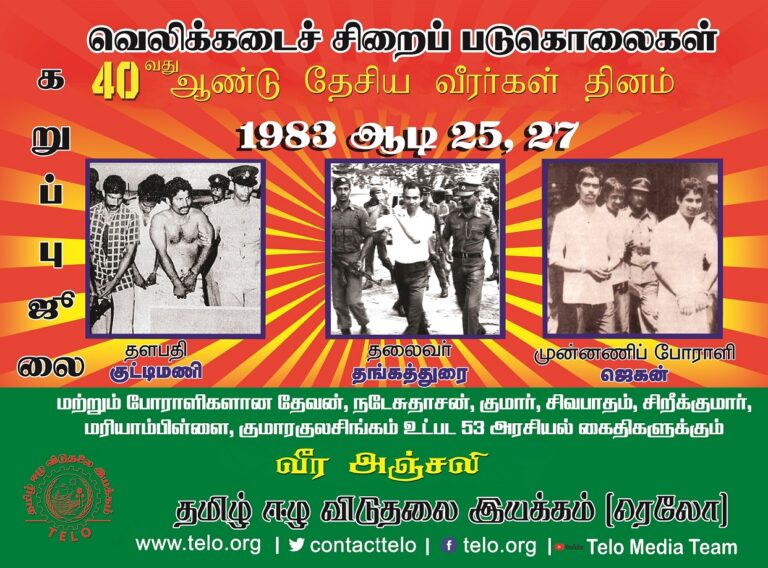 40th anniversary of Welikada prison massacre commemorated - ரெலோ ...